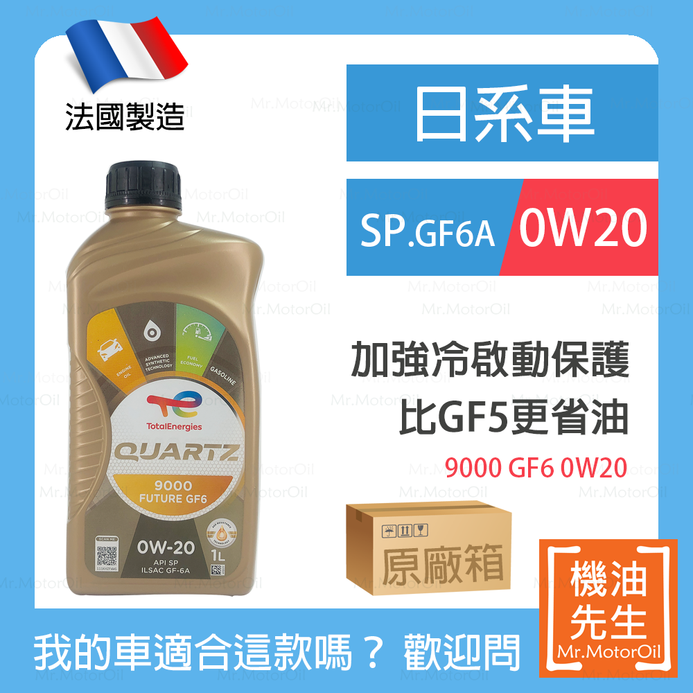 現貨【機油先生】【原廠箱12L】TOTAL QUARTZ 9000 Future GF6 0W20【法國製】，油電 GF6A+SP 預防低速預 ...